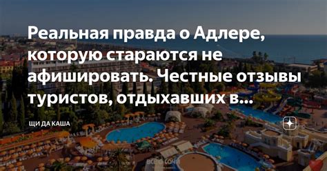 Реальная правда о Адлере, которую стараются не афишировать. Честные ...