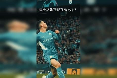 福登这脚停球什么水平？福登停球水平