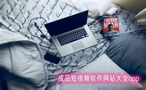 成品短视频软件网站大全app 成品短视频app软件大全版