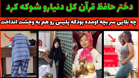 این دختر حافظ قرآن دنیا رو با اتفاقی که براش افتاد تکون دادپادکست