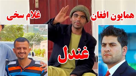 قصه های همایون افغان و غلام سخی از زبان غندل Youtube