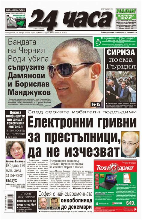 Вестници и списания: Вестник "24 ЧАСА", 26 януари 2015 г.