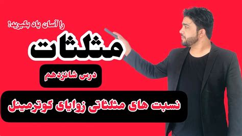 درس ۱۶ مثلثات نسبت های زاویه های کوترمینل با استاد داکتر وحیدالله