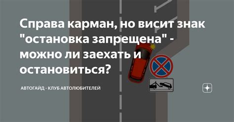 Справа карман, но висит знак "остановка запрещена" - можно ли заехать и ...