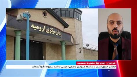 اعدام چهار متهم به جاسوسی Youtube