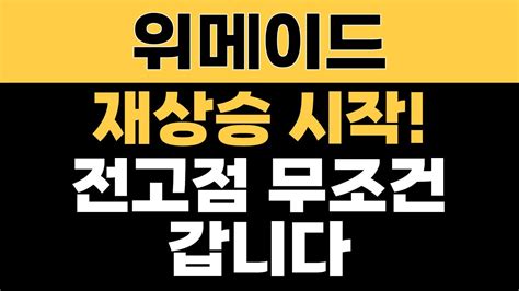 위메이드 주가전망 재상승 시작 전고점 무조건 간다 Youtube