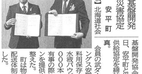 一般社団法人北海道社会基盤開発協会が安平町と「災害時における物資供給等に関する協定書」を締結しました ニュース丨武ダgead株式会社