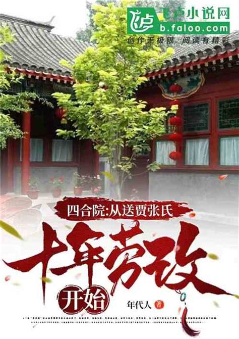 四合院：从送贾张氏十年劳改开始年代人小说全本小说下载飞卢小说网