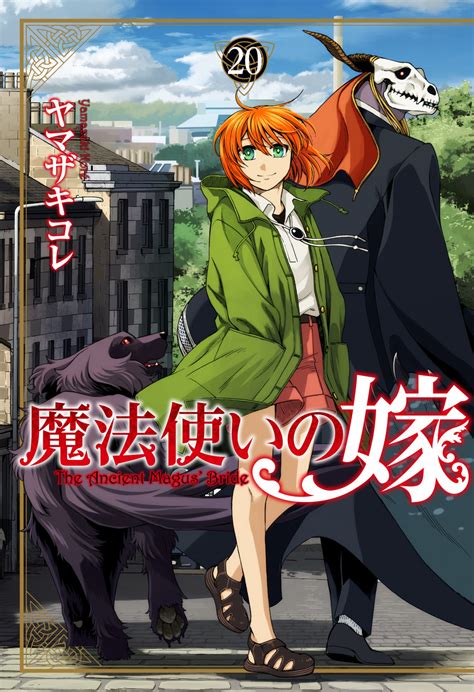 【pr】『魔法使いの嫁』・『ゴーストアンドウィッチ』の新刊発売日が2024年4月12日金に、既刊発売日は4月6日土に決定！ ｜ 月刊