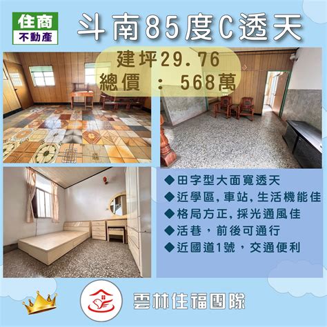 住福團隊 雲林地區 住商不動產 🏠 斗南85度c透天 ⭐ 總價：568萬 ⭐ 地點：雲林縣斗南鎮 ⭐