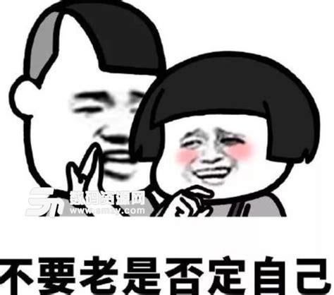 不要老是否定自己套路表情包大全下载最新版 数码资源网