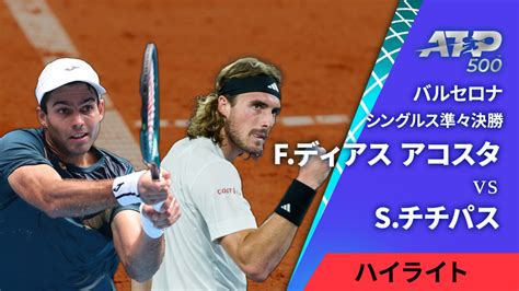 男子テニスatpツアー 500 バルセロナ シングルス準々決勝 Fディアス アコスタarg Vs Sチチパスgre シングルス準々