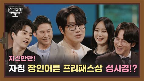 6회 선공개 자신만만 자칭 장인어른 프리패스상 성시경 Youtube
