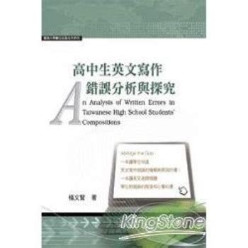 高中生英文寫作錯誤分析與探究 比價撿便宜 優惠與推薦 2024年7月