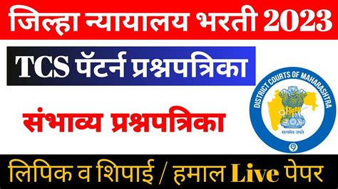 जिल्हा न्यायालय भरती प्रश्नपत्रिका लिपिक व शिपाईहमाल Jilha