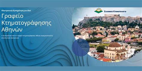 Αποκλειστικά ηλεκτρονικά από σήμερα η εξυπηρέτηση από το Γραφείο Κτηματογράφησης Αθηνών Έθνος