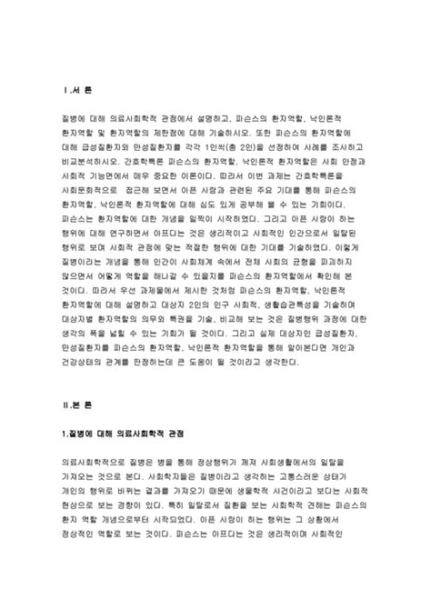 2018 간호학특론b형 질병에 대해 의료사회학적 관점에서 설명하고 파슨스의 환자역할 낙인론적 환자역할 및 환자역할의 제한점에