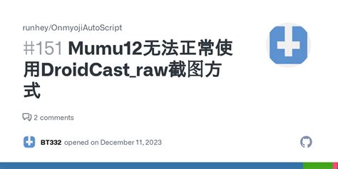 mumu12无法正常使用droidcast raw截图方式 · issue 151 · runhey onmyojiautoscript