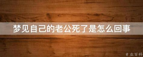 梦见自己的老公死了是怎么回事 业百科