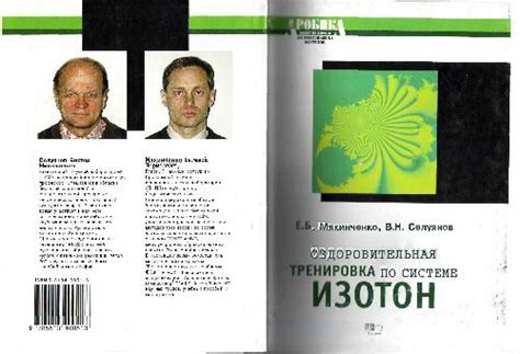 ПРОГРАММА ТРЕНИРОВОК ОЗДОРОВИТЕЛЬНОЙ ТРЕНИРОВКИ В ИЗОТОНЕ. Автор ...