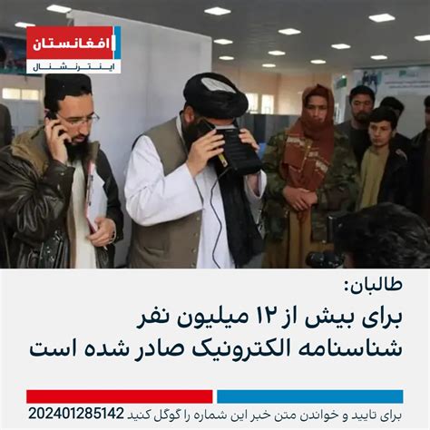اداره احصائیه و معلومات طالبان اعلام کرد که از آغاز توزیع شناسنامه الکترونیک تاکنون برای ۱۲