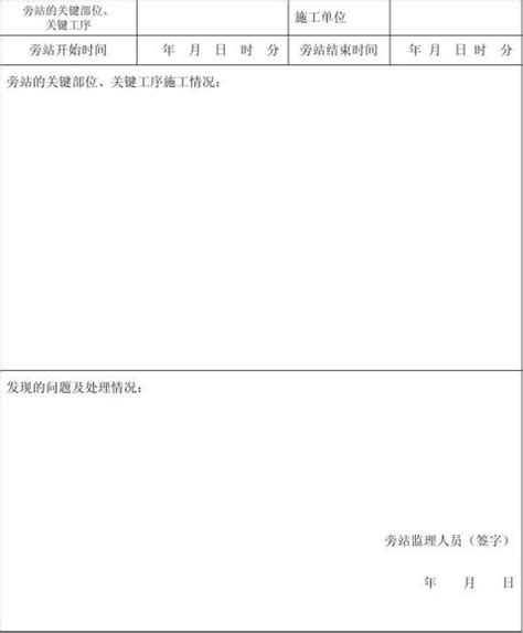 旁站监理记录表新版 范文118