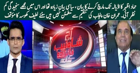 Imran Khan Is Not Satisfied With The Organization Of PTI Punjab Latif