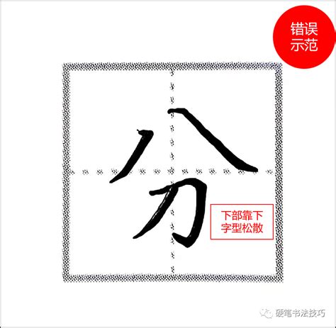 练字技法 八字头与人字头应该这么写 要点