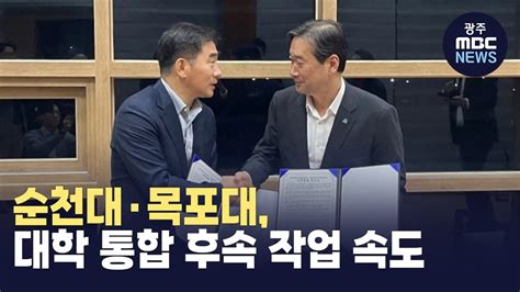 순천대목포대 대학 통합 후속 작업 속도 뉴스투데이 2024 11 20 광주MBC YouTube