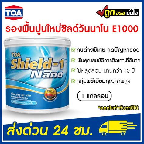 Toa สีรองพื้นปูนใหม่กันด่าง Sheild 1 Nano E1000 1 กล ชิลด์วันนาโน