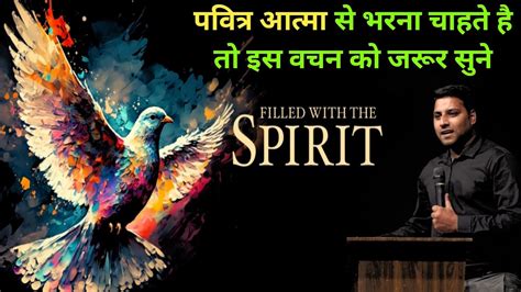 पवित्र आत्मा से भरना चाहते है तो इस वचन को जरूर सुने Bro Suraj