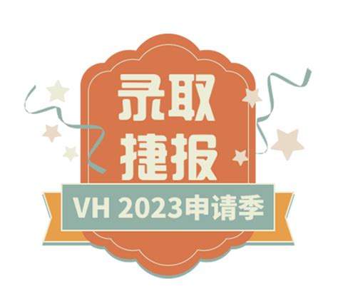 2023 Vh Offer 收到哥大mse Offer！恭喜vh学员获录哥伦比亚大学管理科学与工程硕士！课程项目专业
