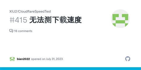 无法测下载速度 · Issue 415 · Xiu2cloudflarespeedtest · Github