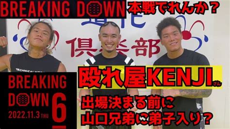 ブレイキングダウン6出場予定の殴られ屋kenjiさん道化俱楽部に練習にきた │ 格闘家 Youtebe動画リンクまとめ