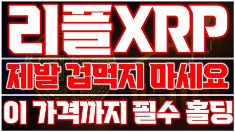 리플 코인 전망 🔥긴급 속보🔥제발 지금 조정에 겁먹지 마세요🔥이 가격까진 필수 홀딩🔥 Youtube