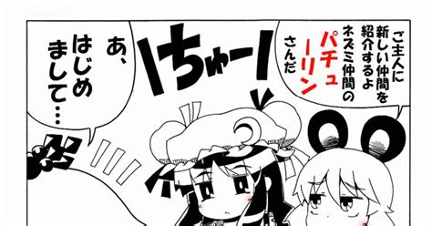 東方漫画 【東方漫画】「火ナズ112」【仲間】 安達貴族adaのイラスト Pixiv