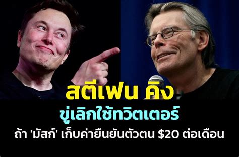 ‘สตีเฟน คิง ขู่เลิกใช้ทวิตเตอร์ ถ้า ‘อีลอน มัสก์ เรียกเก็บค่ายืนยัน