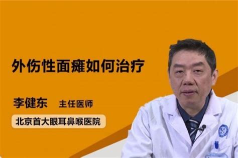 外伤性面瘫如何治疗凤凰网视频凤凰网