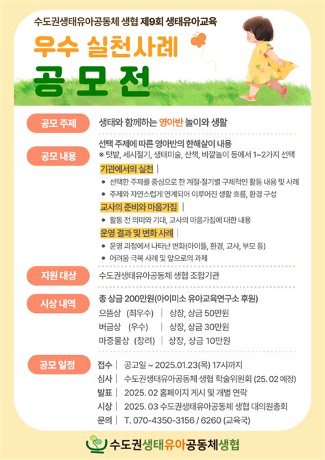 수도권생태회원 공지사항 제9회 생태유아교육 우수 실천사례 공모전 안내드립니다