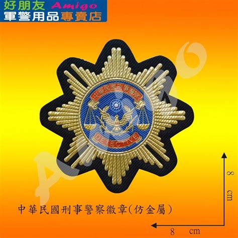 【成功嶺好朋友】★中華民國刑事警察徽章仿金屬布章★警察臂章★警局臂章★警察裝備★警徽臂章★刑警徽警用品 露天市集 全
