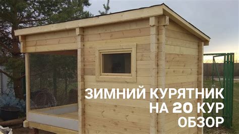 Курятник на 20 кур Обзор Курятник своими руками Youtube