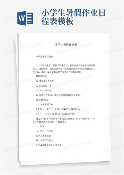 小学生暑假计划表word模板下载 编号qrxxdopo 熊猫办公