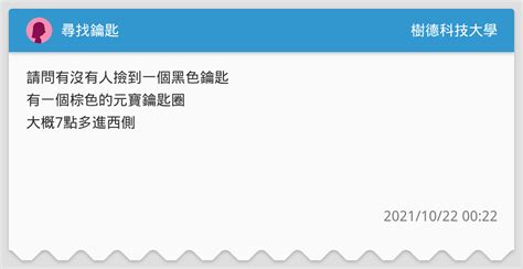 尋找鑰匙 樹德科技大學板 Dcard