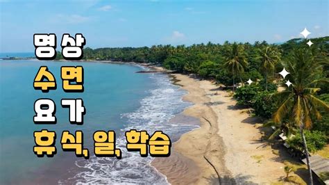 명상 요가 휴식 일 학습 수면 음악 파도 마음 다지기 힐링 마음챙김 Youtube