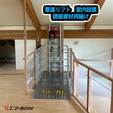 垂直リフト 建築資材荷揚げ