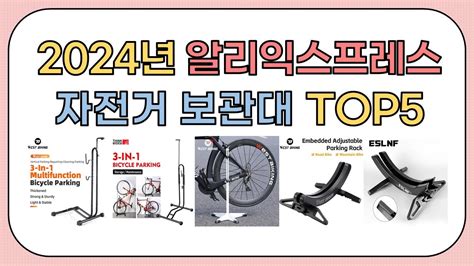 역대급 할인율 2024년 알리익스프레스 인기 자전거 보관대 추천 Top5 Youtube