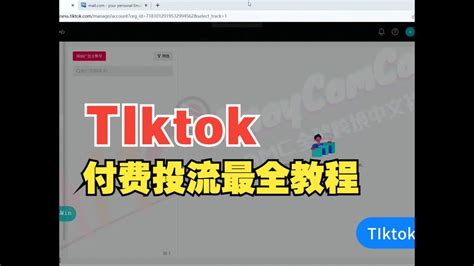 Tiktok Ads最新广告计划搭建流程教学，tiktok付费投流ads必学教学。 Youtube