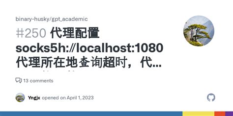 代理配置 Socks5h Localhost 10808 代理所在地查询超时，代理可能无效 · Issue 250 · Binary Husky Gpt Academic · Github