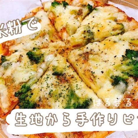 グルテンフリー‼米粉ピザ By はるまるさん レシピブログ 料理ブログのレシピ満載！