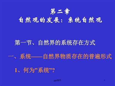系统自然观ppt课件word文档在线阅读与下载免费文档
